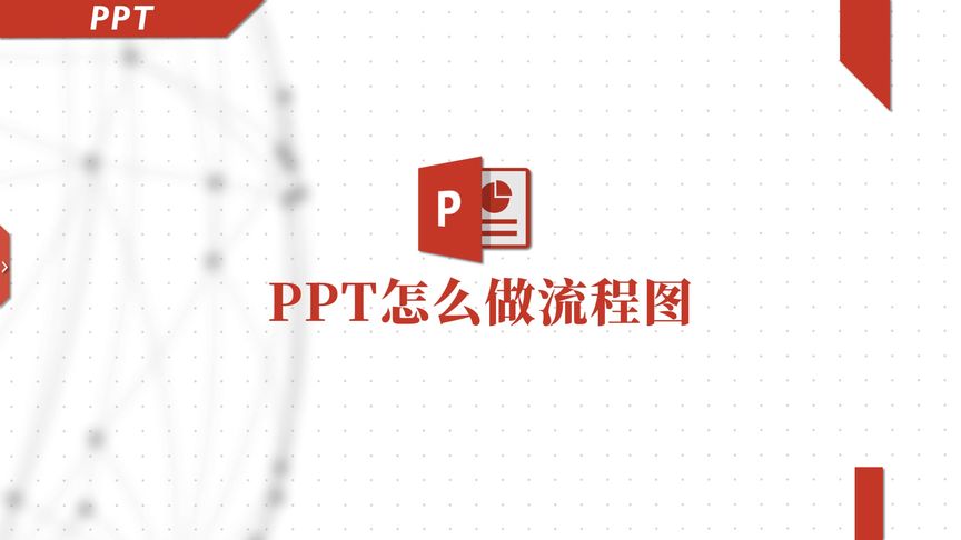 ppt怎么做流程图?这样操作简单易学很方便