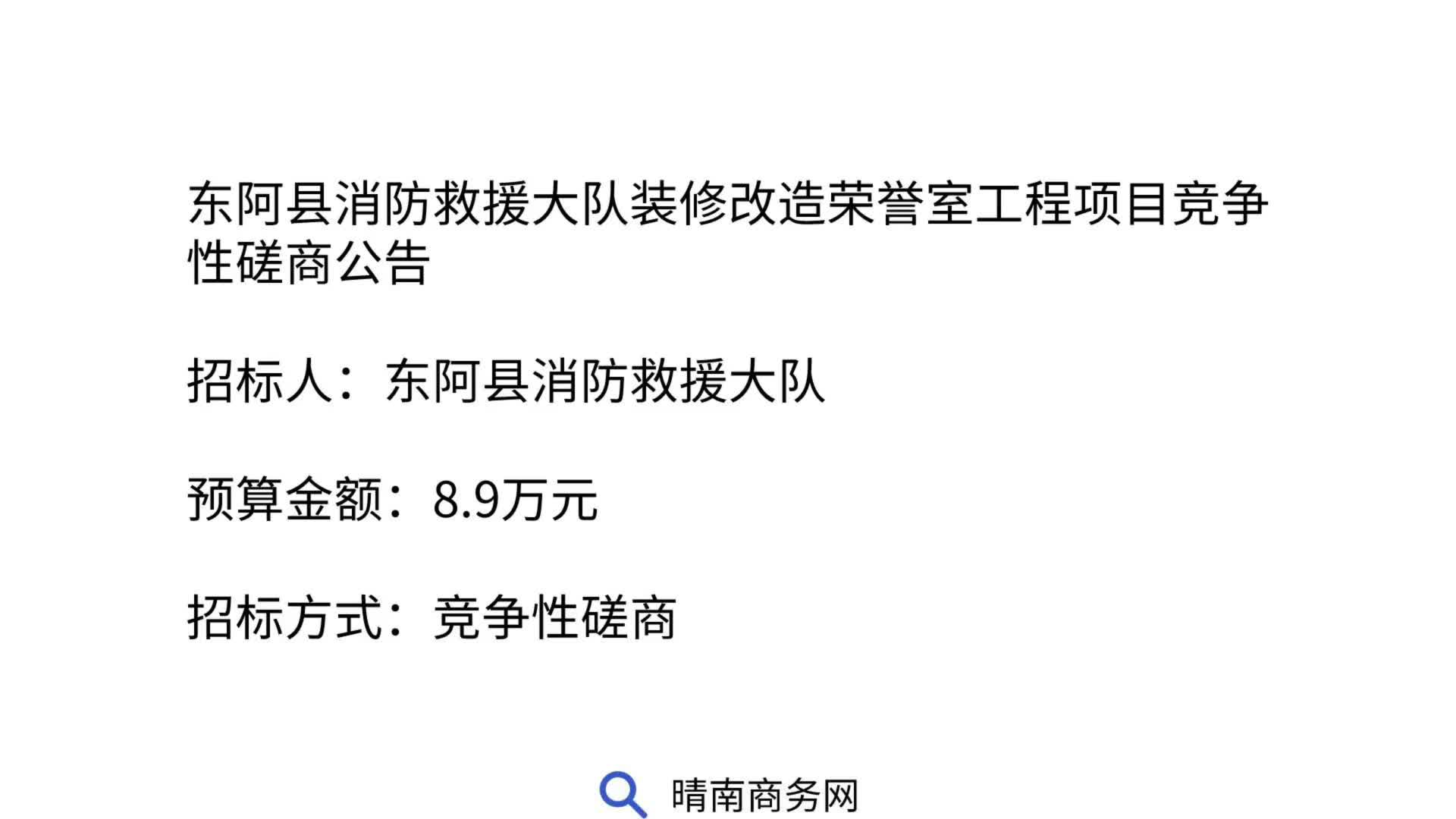 东阿县消防救援大队装修改造荣誉室工程项目竞争性磋商公告