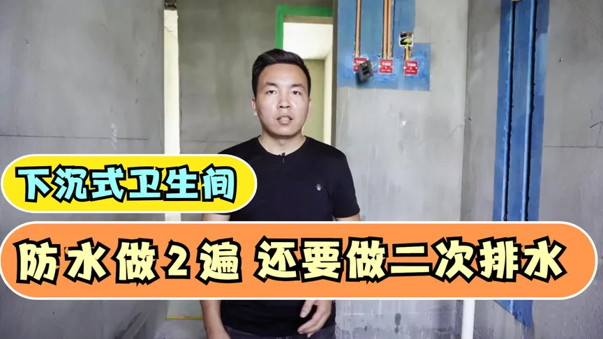 下沉卫生间防水要做两遍才可以,而且要做二次排水