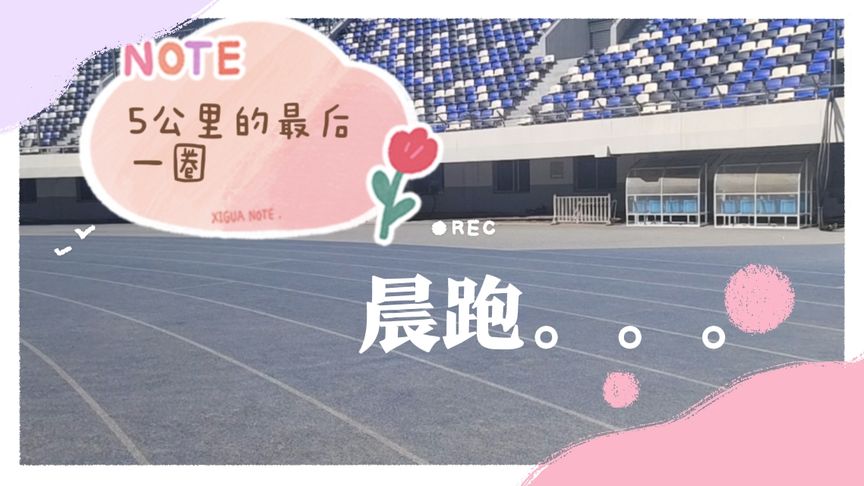 夏日打卡计划～裕彤体育馆第一次打卡5公里