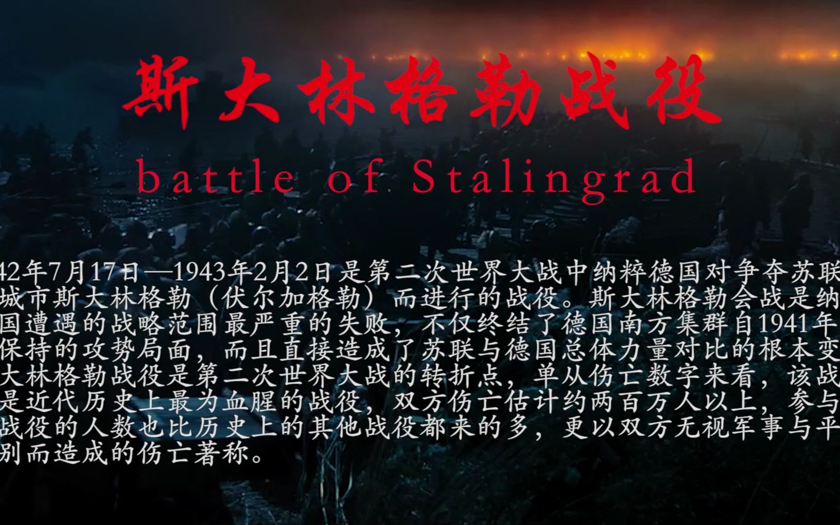 斯大林格勒战役——第二次世界大战的转折点