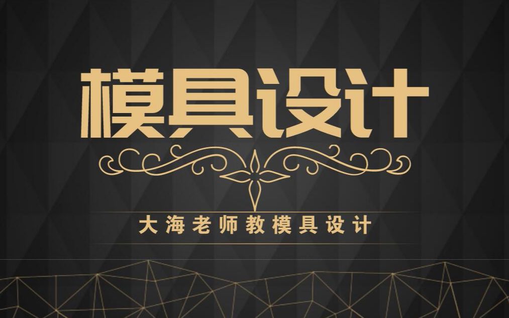 模具设计与加工制造:产品前期工作分型面的分型边界