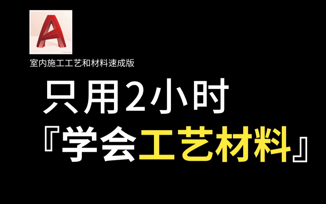 ...这绝对是全B站最用心(没有之一)的室内设计工艺材料教程,零基础...