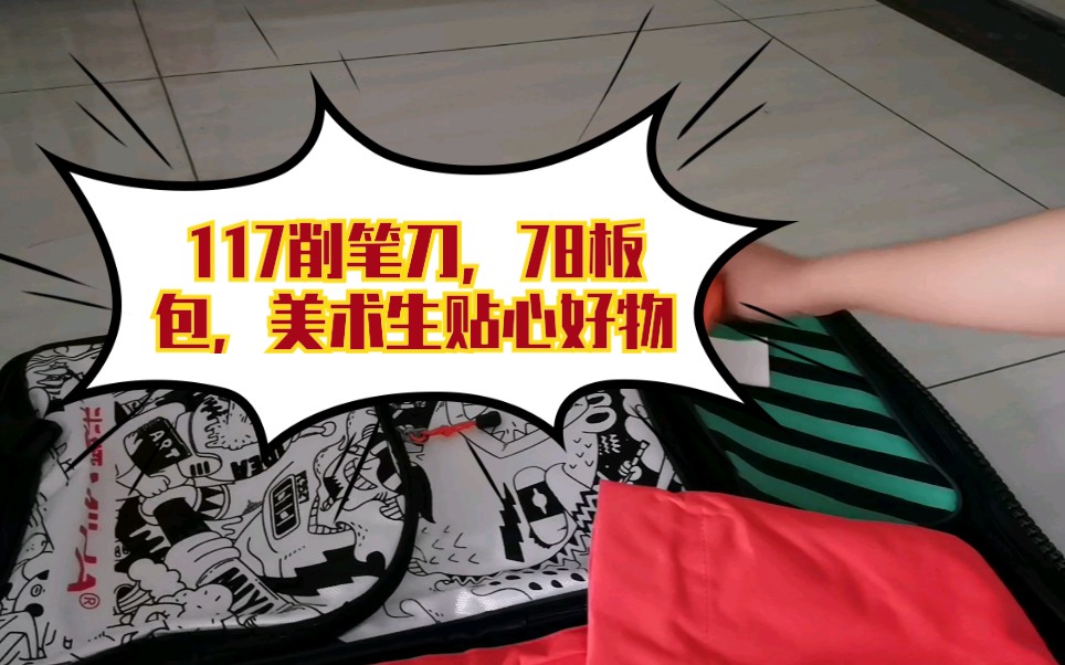 【天文电动削笔刀/米娅画板包】不恰饭,使用感受在简介,视频真实