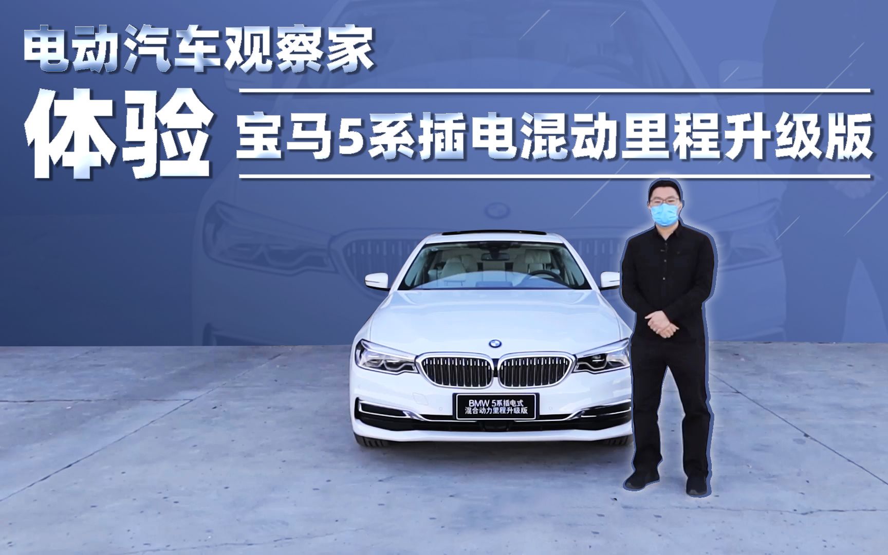 【唯电×电动汽车观察家】宝马5系插混纯电里程提升95公里,比亚迪慌...