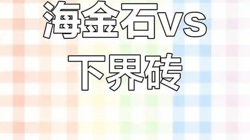 地狱堡垒拆迁计划:海金石与下界砖的抉择