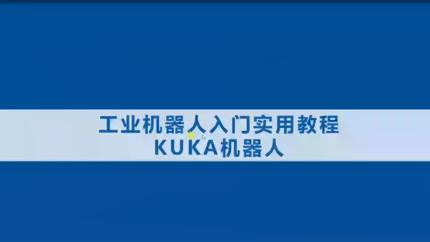 KUKA库卡工业机器人入门实用教程 - 19.19曲线运动