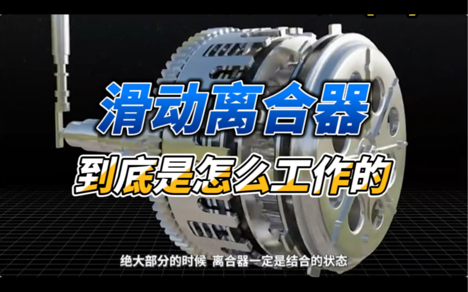 【机车生活】滑动离合器到底是怎么工作的,感谢@球村冷知识 的老师...