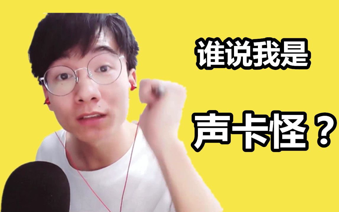 声卡真的会让人唱歌变好听吗?声卡的作用到底是什么?