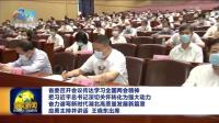 省委召开会议传达学习全国两会精神