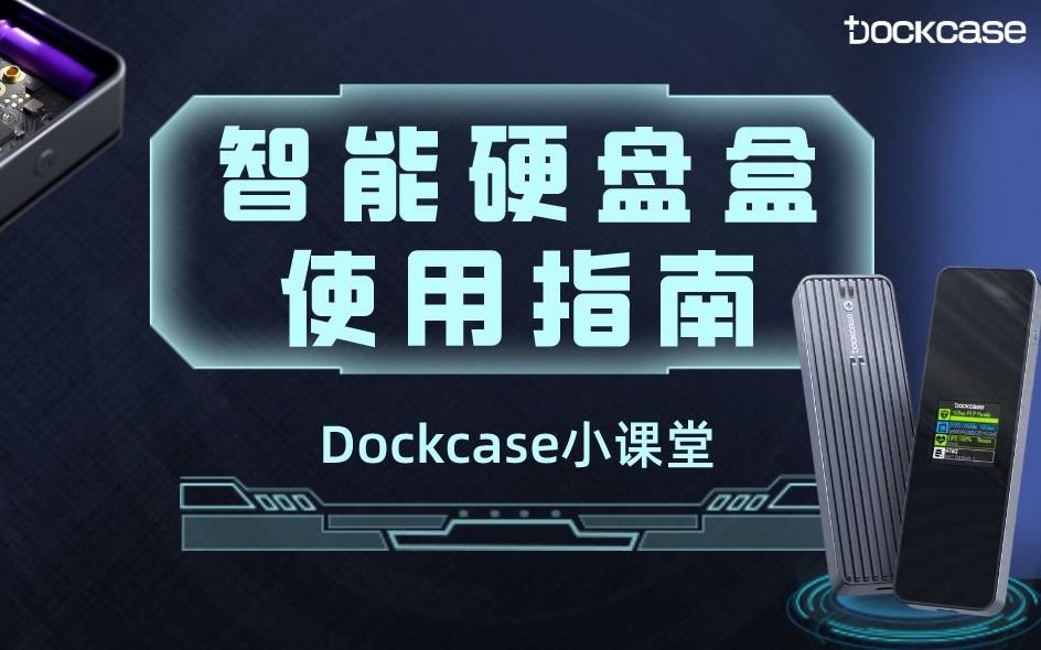 【Dockcase小课堂】硬盘盒使用不完全指北-SSD安装教程来啦~