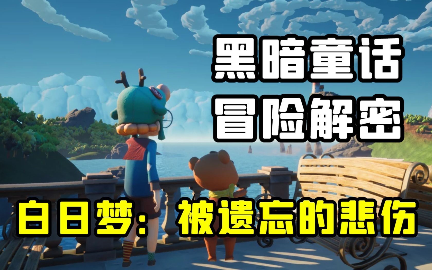 白日梦:被遗忘的悲伤 P1_游戏实况