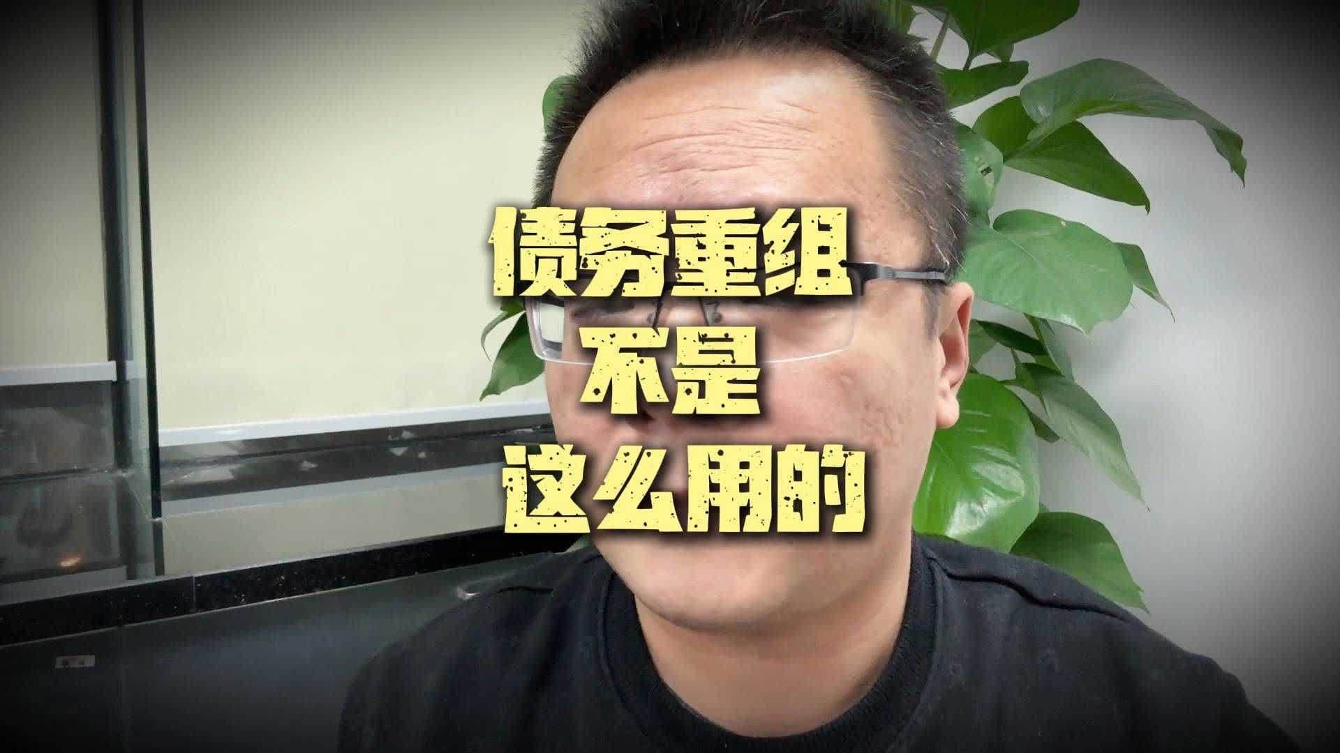 上海一老板做债务重组要花几十万,太不值了!