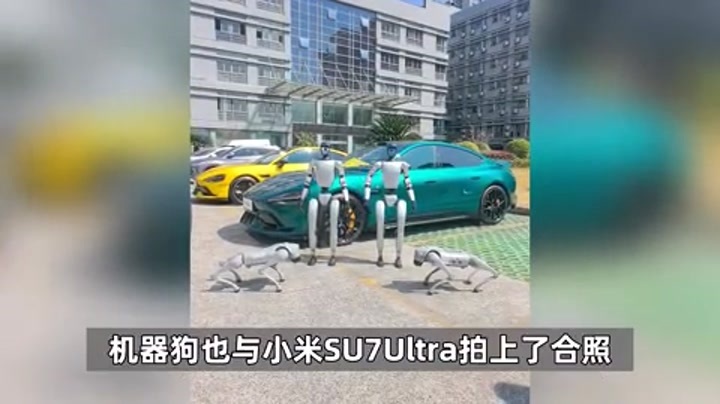 机器人的第一台车?宇树员工围观小米SU7 Ultra,两大整活高手会师摆拍