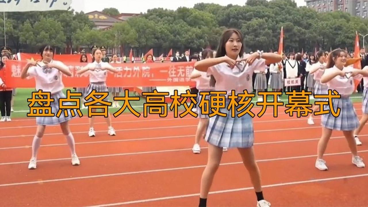 盘点各大高校硬核开幕式;运动会花式入场表演;