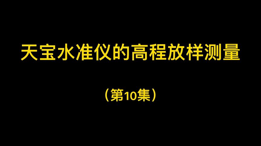 天宝dini03数字水准仪怎么进行高程放样测量,及详细的放样步骤
