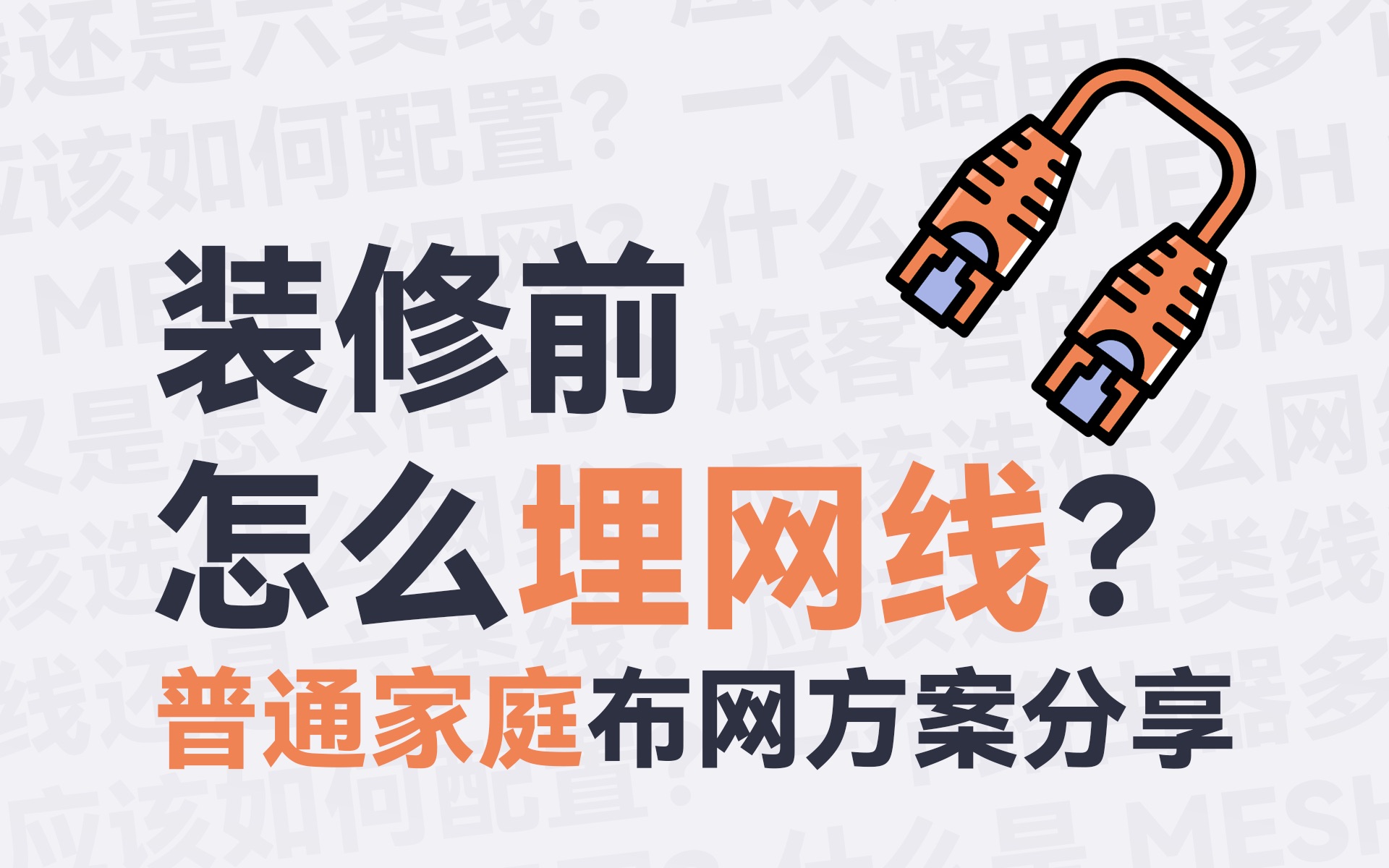 装修前网线怎么埋?可以埋哪些地方?网线怎么选?