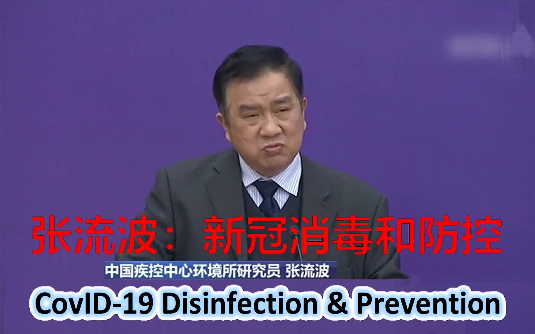 张流波:新冠消毒技术和科普性的防范技术