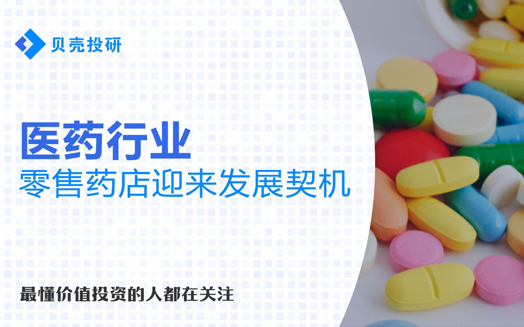 处方药外流催生千亿市场,零售药店的春天来了吗?谁又从中受益?