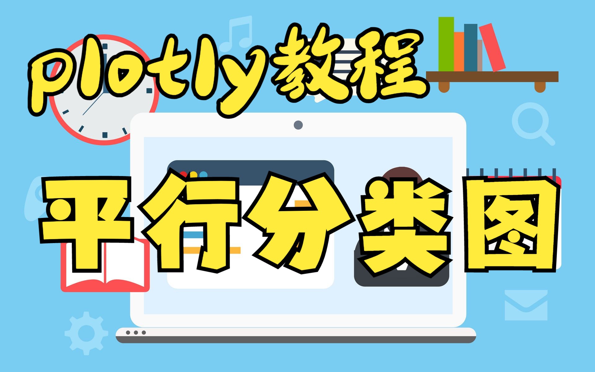 【Python绘图教程】Plotly教学34(平行分类图)