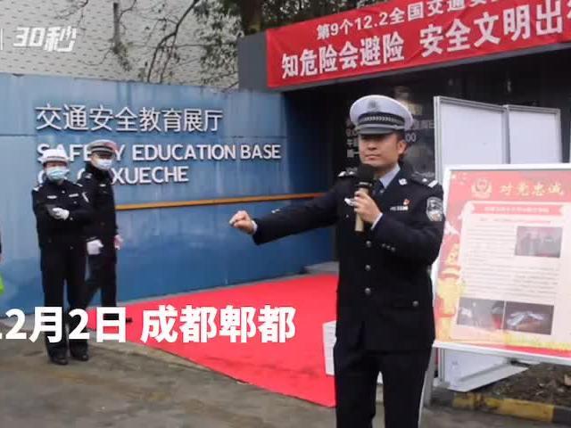 30秒丨交通安全关系你我 戳视频看交警“知识问答”