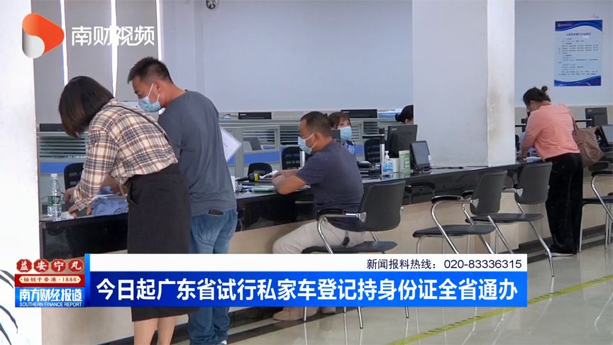 今日起广东省试行私家车登记持身份证全省通办