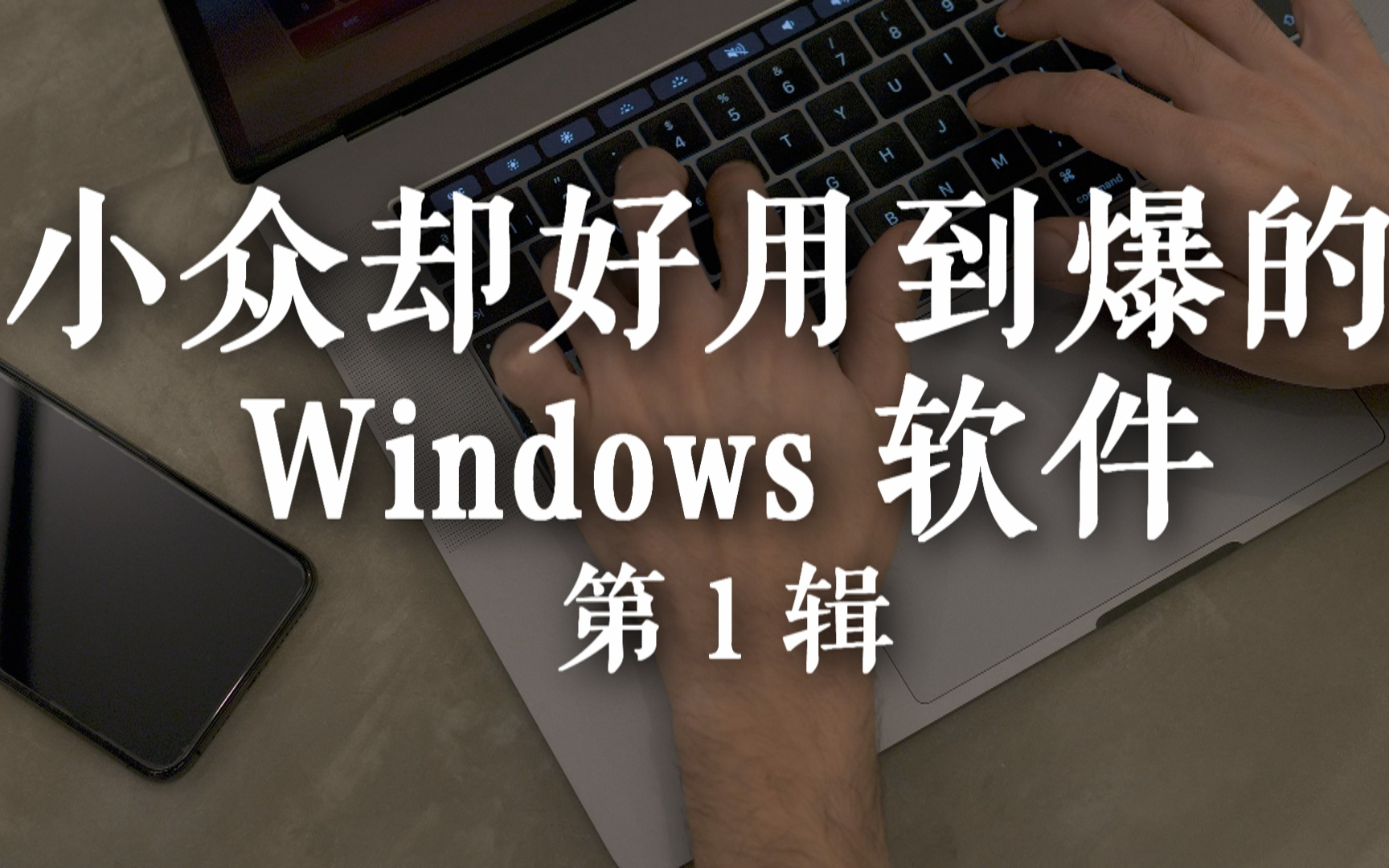 小众却好用到爆的 Windows 软件(第1辑)
