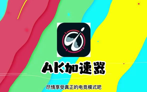 AK加速器,手机端解锁,去0—14点免费限制