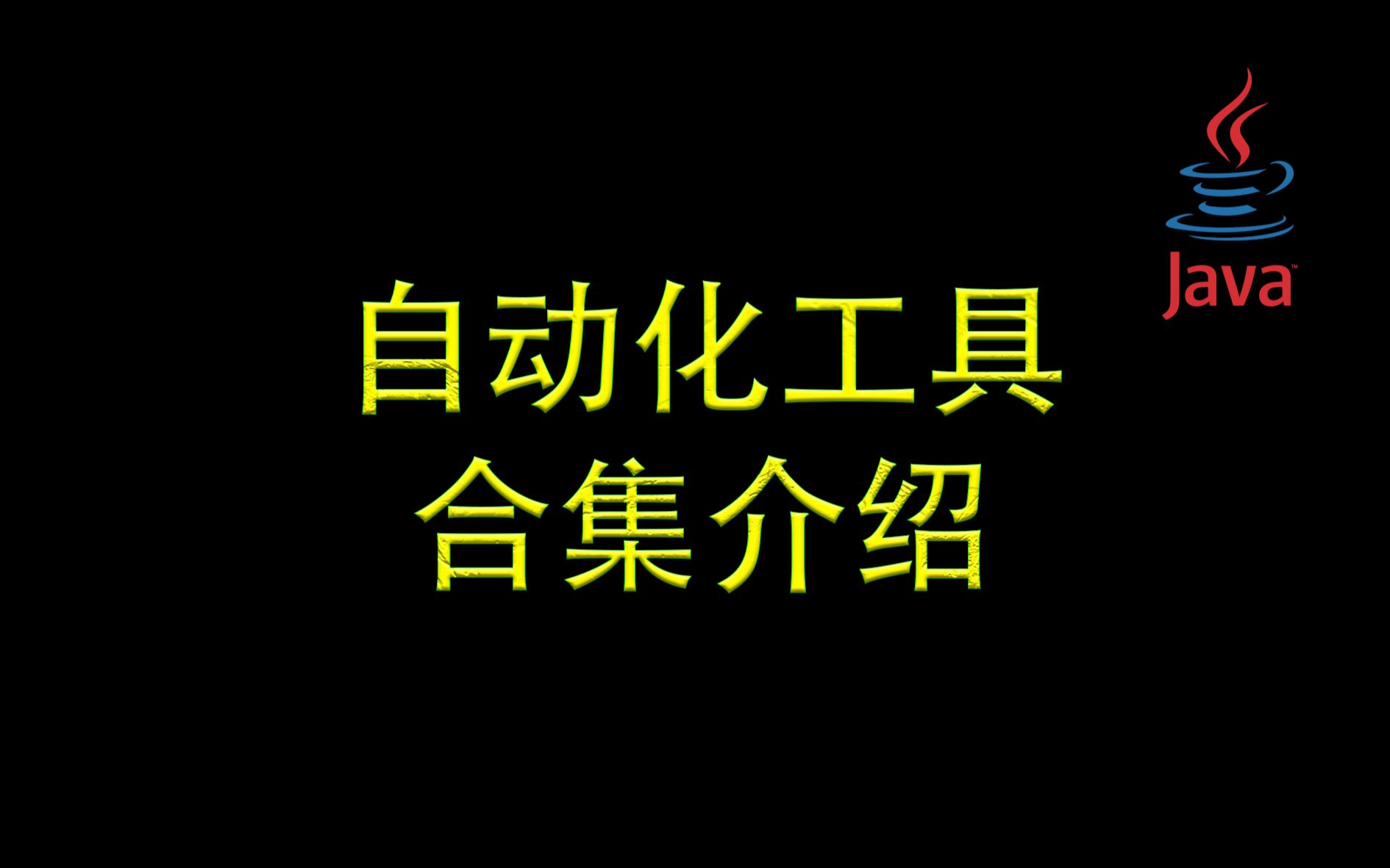 【优雅代码】02-自动化工具合集介绍