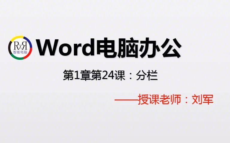 word电脑办公软件入门操作视频教程之分栏的操作#办公软件技巧