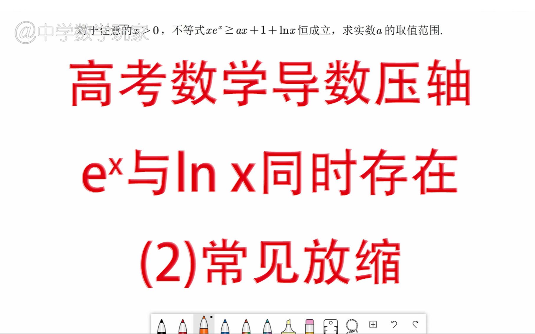 高中数学导数大题 ex与lnx同时存在(二)常见放缩