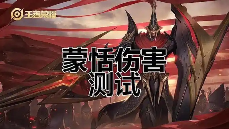 蒙恬属性分析:暴击与增伤效果