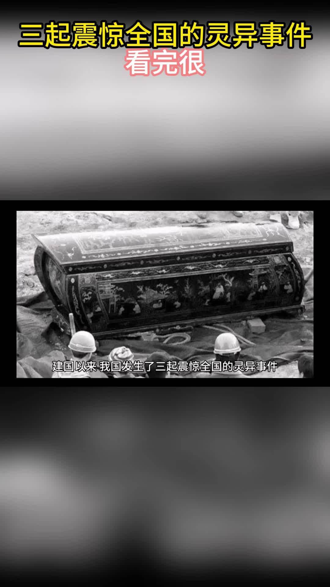 三起震惊全国的灵异事件看完很