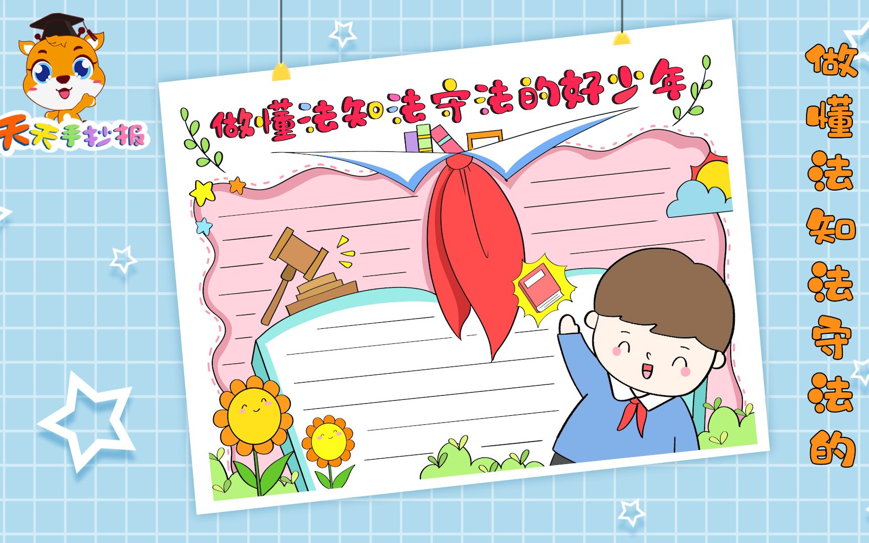 【天天手抄报】关于法制的手抄报,做懂法知法守法的好少年手抄报,超...