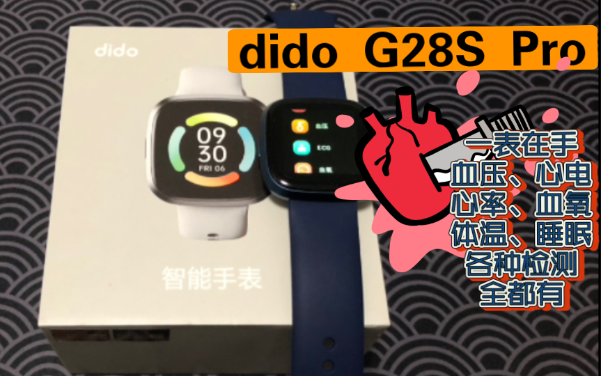 dido G28S Pro一表在手 血压、心电、心率、血氧、体温、睡眠各种...