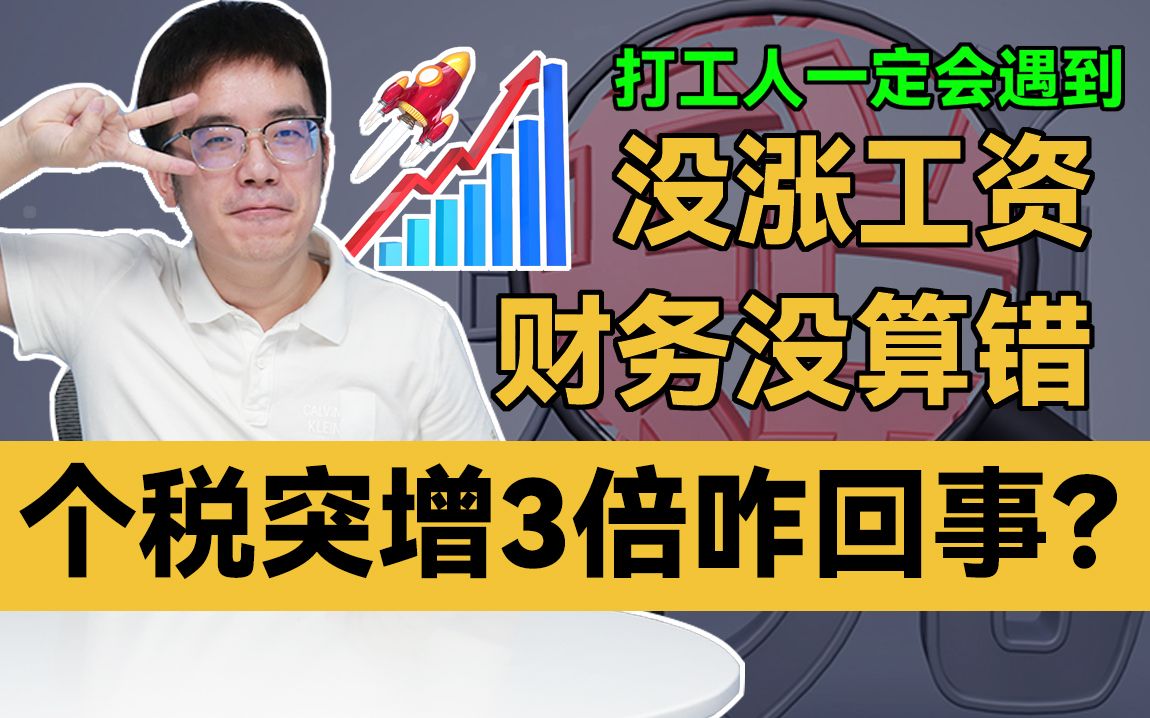 打工人必看:个税突然多交是怎么回事?