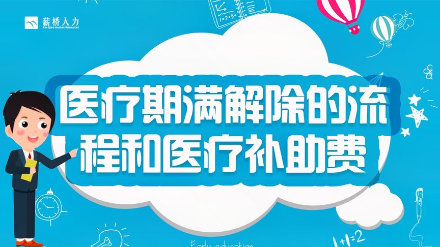 医疗期满解除的流程和医疗补助费