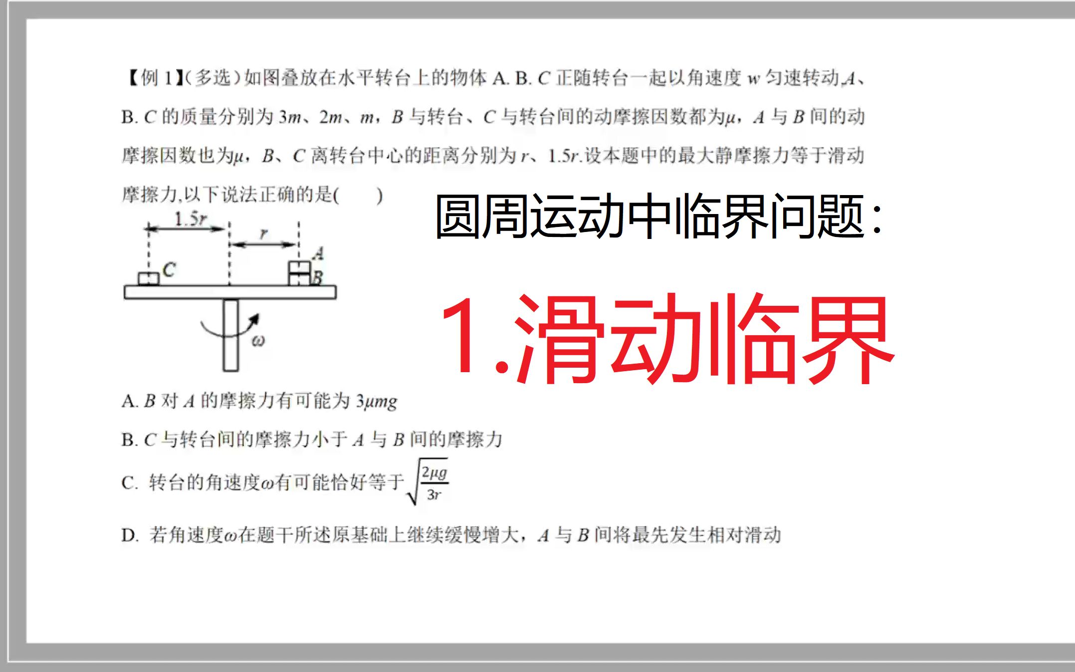 【6圆周运动中临界问题】1.滑动临界