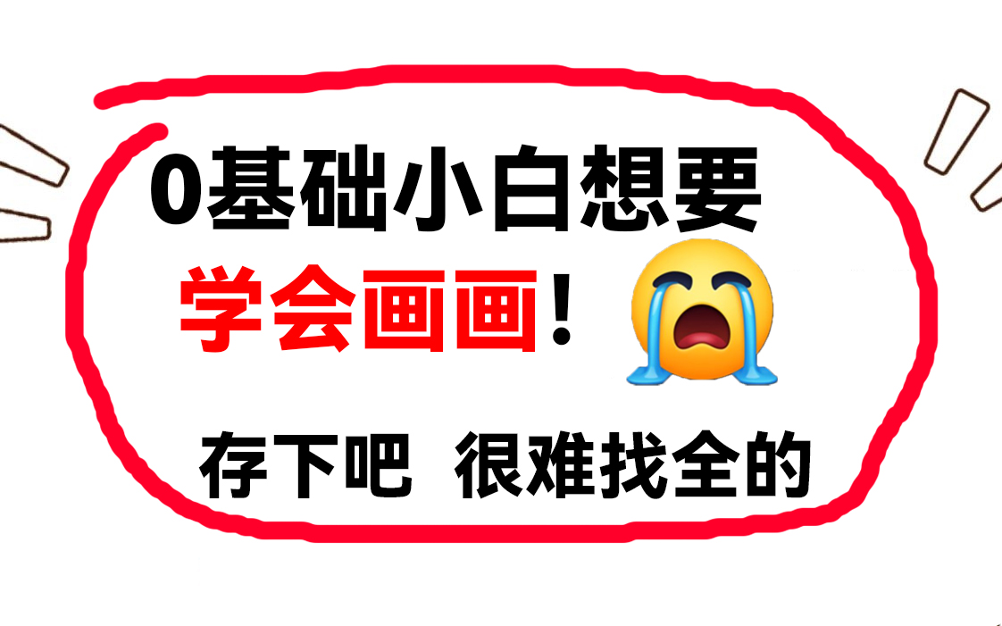 【绘画入门全集】建议收藏,零基础学绘画,真的很简单,从专业系统学习...