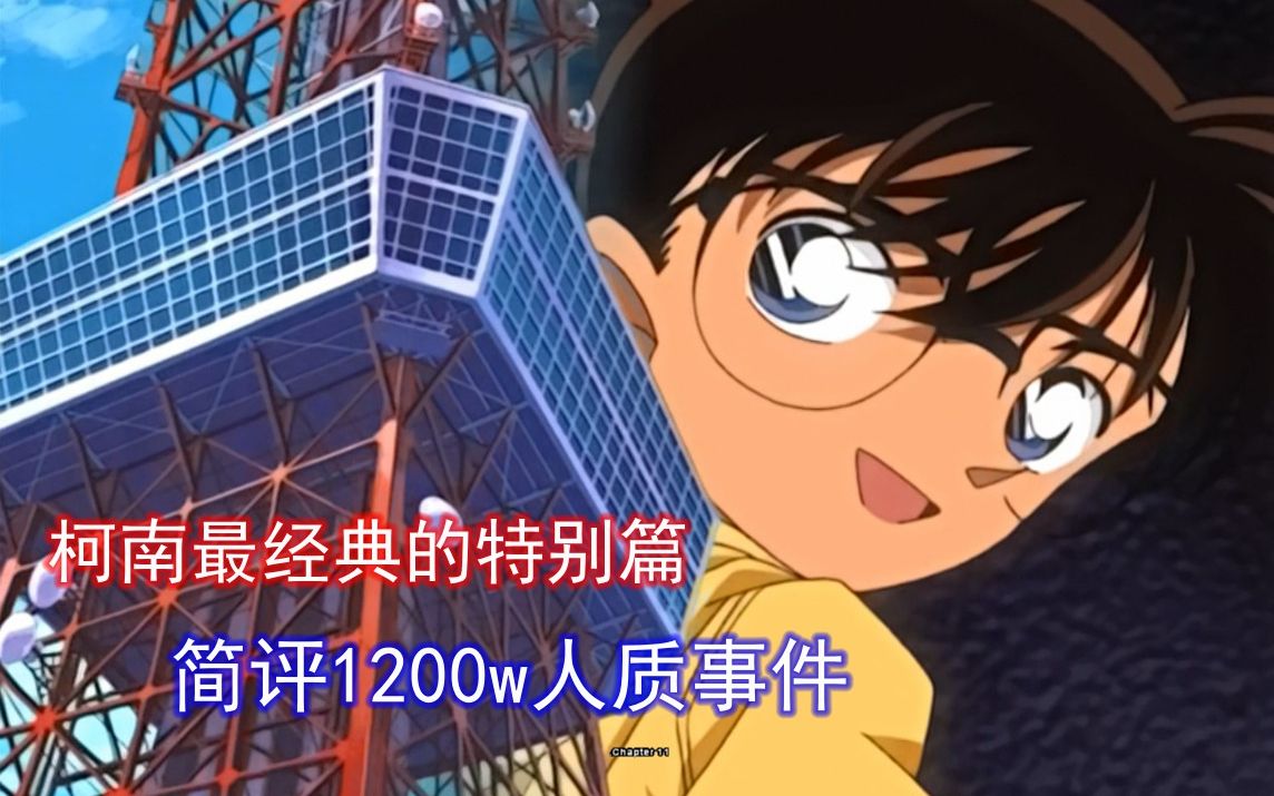 柯南特别篇巅峰之作!看完最生气的一集!怎么会有这样的凶手?!