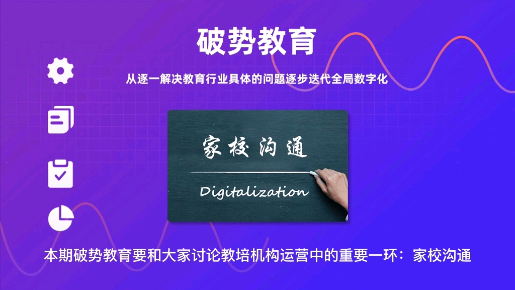 破势教育:家校沟通,教育培训机构真正的业务增长窗口