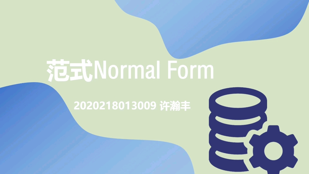 ACCESS基础概念:范式(1NF到4NF)讲解 中国传媒大学 数据库基础与...