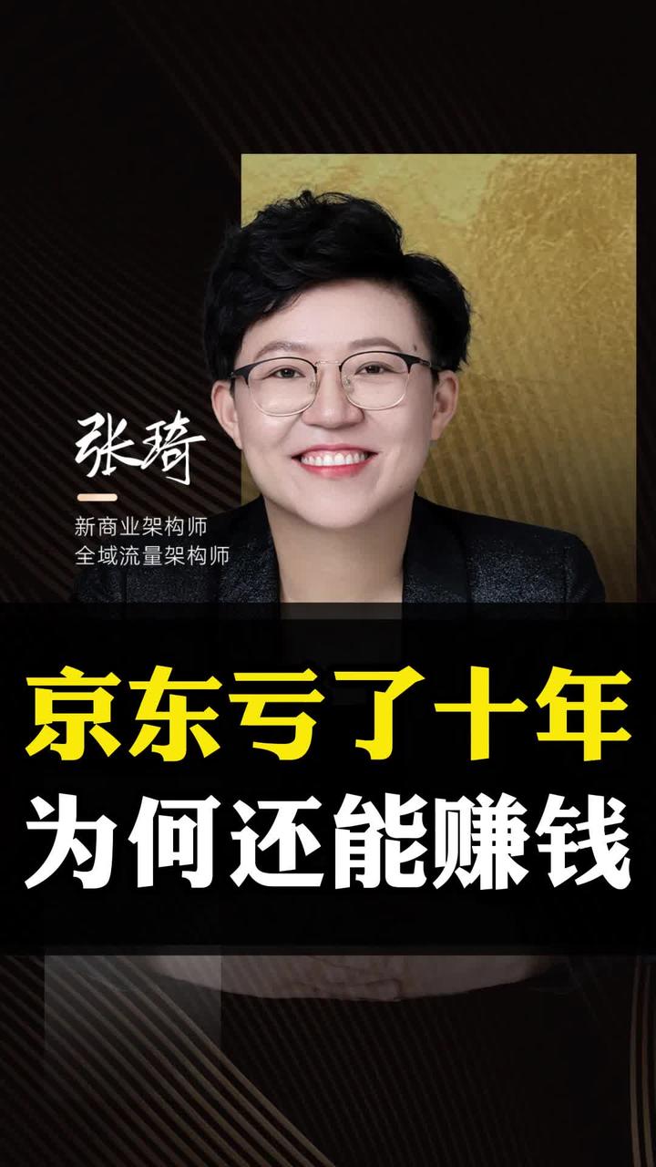 京东亏了十年,为何还能赚钱?#商业思维 #商业模式 #认知 #企业