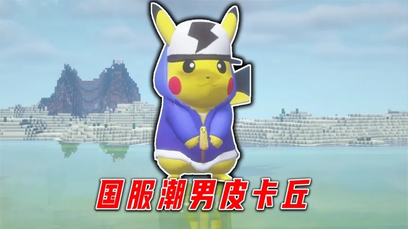 一口气看完所有外星人皮肤宝可梦,我的世界神奇宝贝