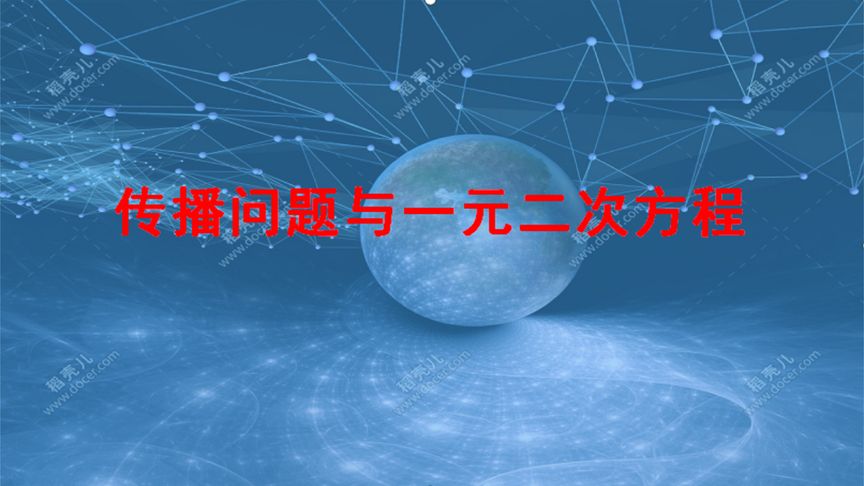 传播问题与一元二次方程