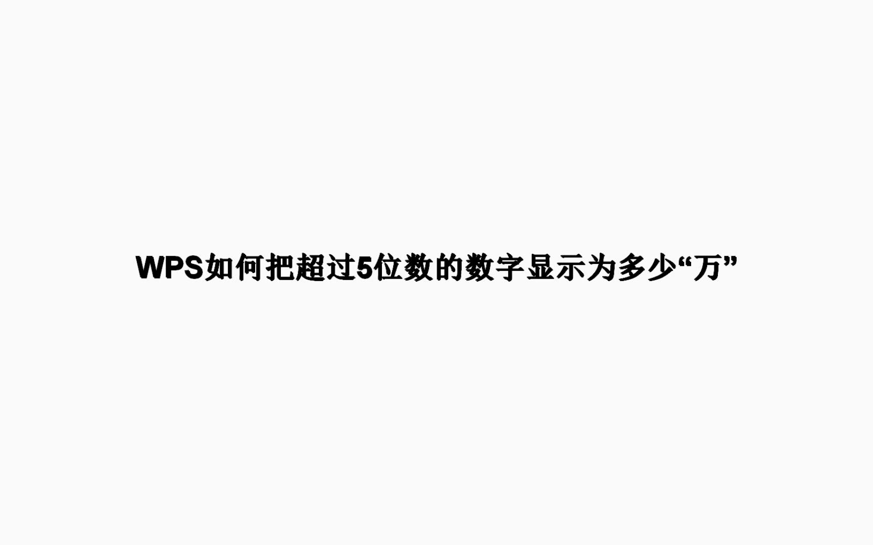 8月17日 WPS如何把超过5位数的数字显示为多少“万”?