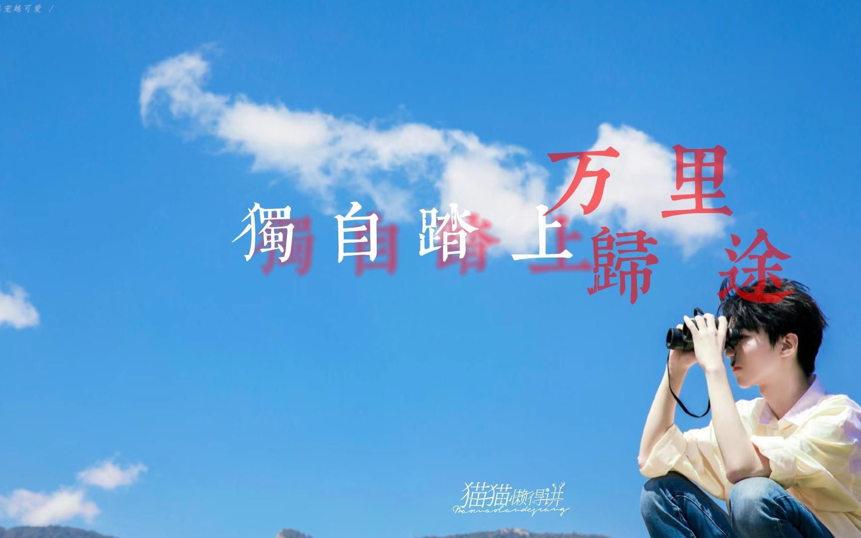 万里归途电影同名推广曲歌词排版|王俊凯