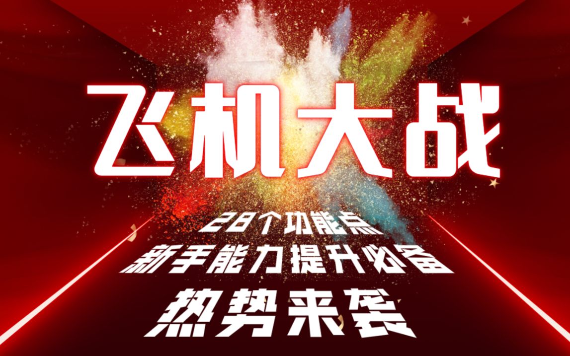 java练手项目:飞机大战【项目+实战经验+课件】超全教程带你从 0 开始...