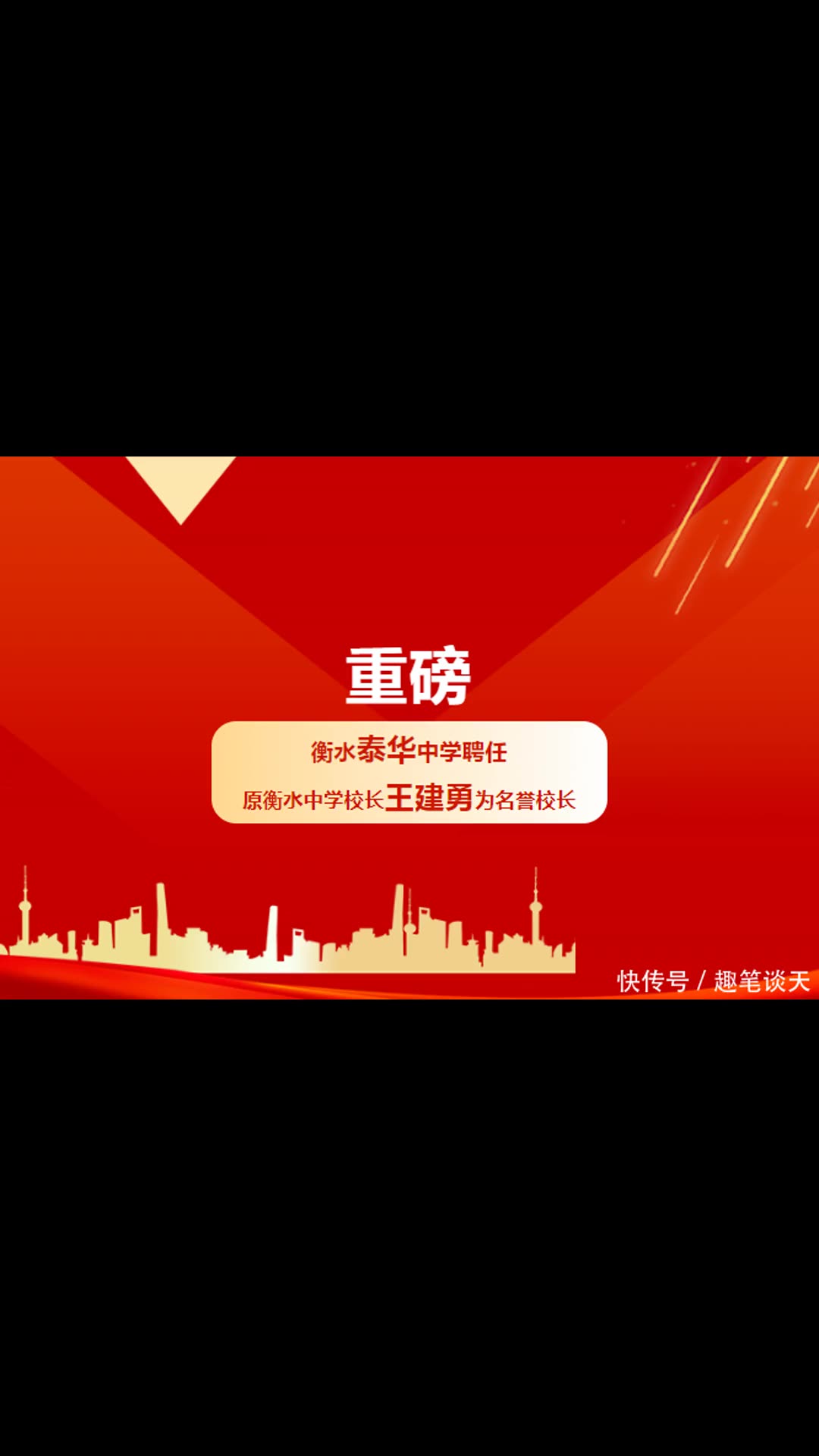 回归衡中模式?衡水泰华中学官宣:衡水中学原校长王建勇任名誉校长