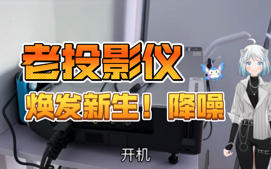索尼投影仪降噪成功